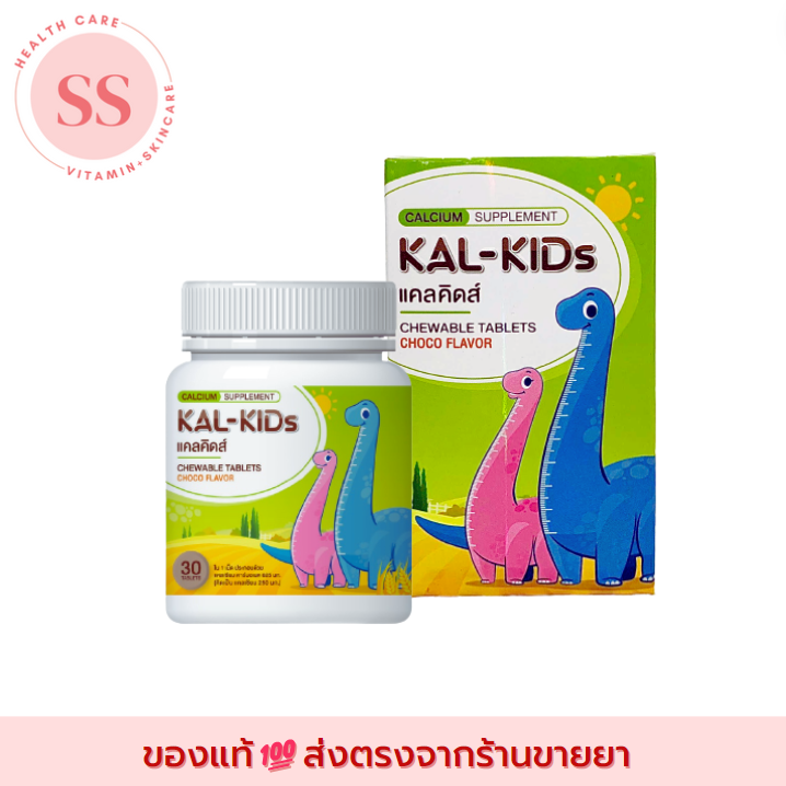 KAL-KIDs แคลคิดส์ แคลเซียมเด็ก เม็ดเคี้ยว 30เม็ด แท้ส่งตรงจากร้านขายยา ...