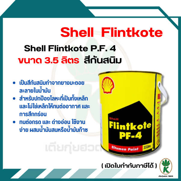 Shell เชลล์ ฟลินท์โค้ท พีเอฟ 4 Shell Flintkote P.F. 4 ขนาด 3.5 ลิตร สี ...