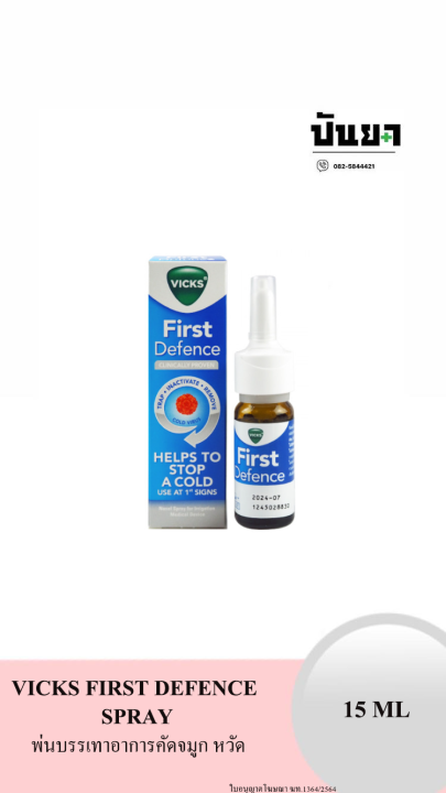 VICKS FIRST DEFENCE NASAL SPRAY 15ML วิคส์ สเปรย์สำหรับพ่นจมูก (15 มล. ...