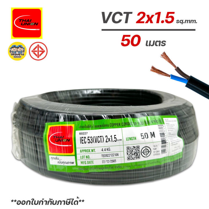Thai Union สายไฟ VCT 2x1.5 sq.mm. IEC53 ความยาว 50 เมตร ไทยยูเนียน | Lazada.co.th