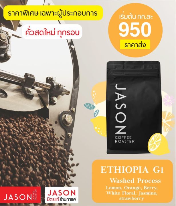 Jason Coffee Roaster เมล็ดกาแฟ คั่วอ่อน "Ethiopia G1 Washed Process " Coffee Bean Light Roast ...