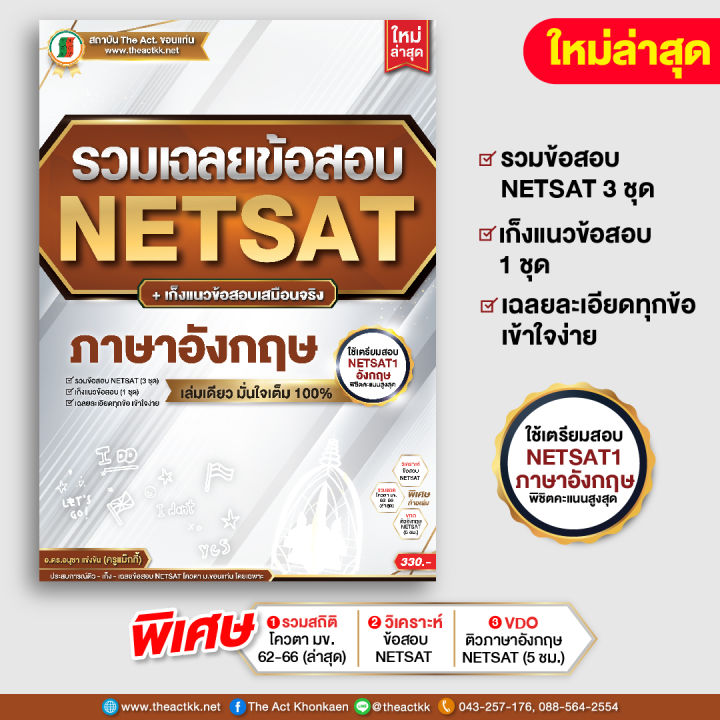 หนังสือ รวมเฉลยข้อสอบ NETSAT + เก็งแนวข้อสอบ 'ภาษาอังกฤษ' (ใหม่ล่าสุด) | Lazada.co.th