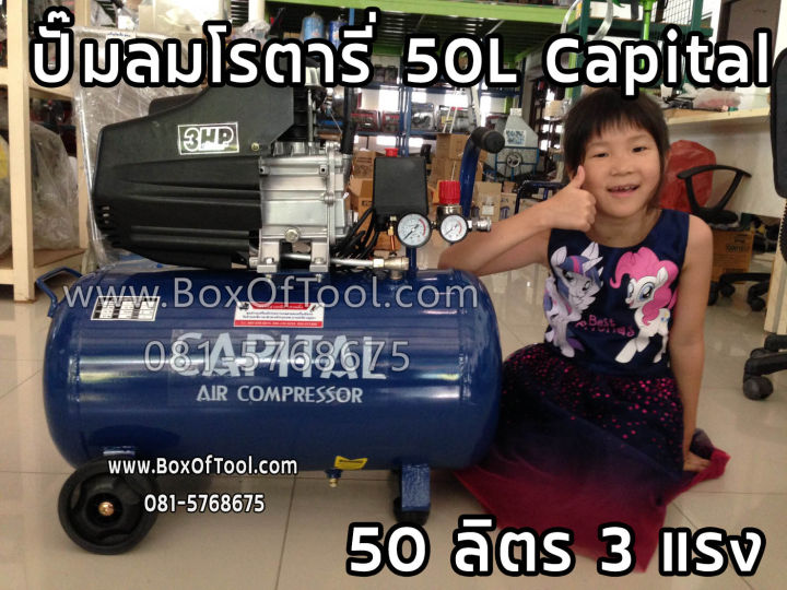 ปั๊มลม 50 ลิตร Capital 3 HP สูบลม เติมลม ปั๊มลมโรตารี่ Air compressor ...