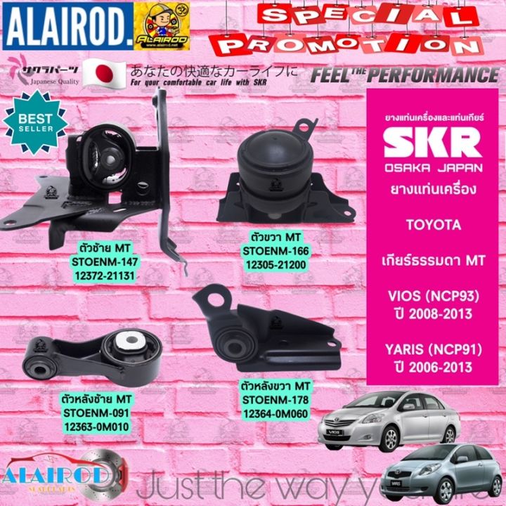 ยางแท่นเครื่อง TOYOTA VIOS (NCP93) ปี 2008-2013 , YARIS (NCP91) ปี 2006-2013 เกียร์ ธรรมดา MT ...