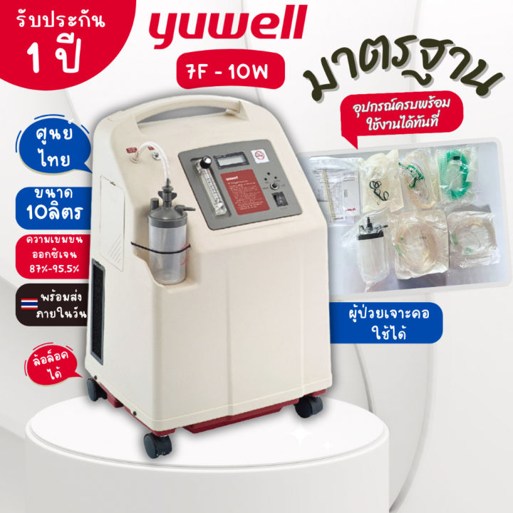 จัดส่งเร็ว!! เครื่องผลิตออกซิเจน Yuwell ขนาด 10 ลิตร รุ่น 7F-10W อย.ไทย ประกัน 1 ปี | Lazada.co.th