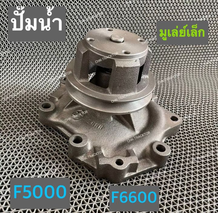 ปั๊มน้ำ ปั๊มน้ำรถไถฟอร์ด FORD รุ่น F5000,F6600 (มูเล่ย์เล็ก) | Lazada.co.th