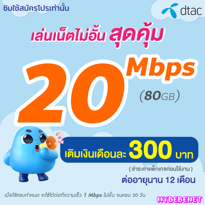 ซิมเทพ DTAC เน็ตไม่อั้น 20 Mbps + โทรฟรีทุกเครือข่าย นาน 12 เดือน ซิมเทพดีแทค (จำกัด 1 ซิม ...