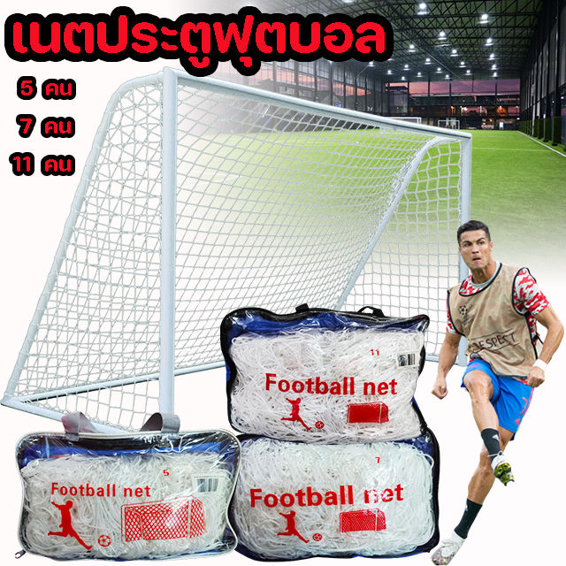 Football Net เนต ฟุตบอล ตาข่ายประตู แบบถักเนื้อหนา 3mm.(5,7,11 คน ...