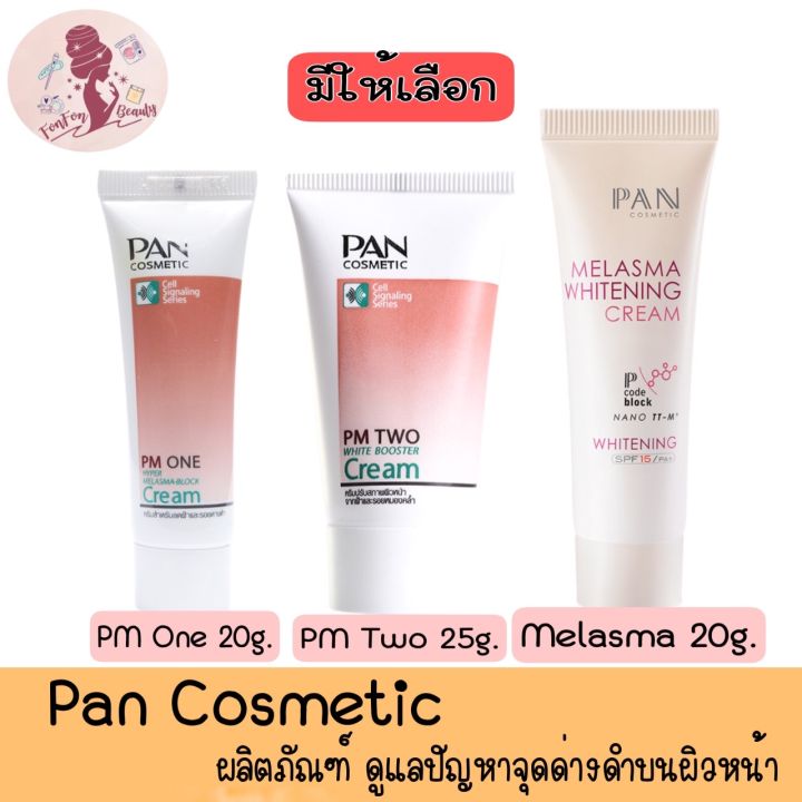 Pan Cosmetic PM2 25g / PM1 20g / Melasma 20g แพน คอสเมติก ครีม ลดเลือน ...