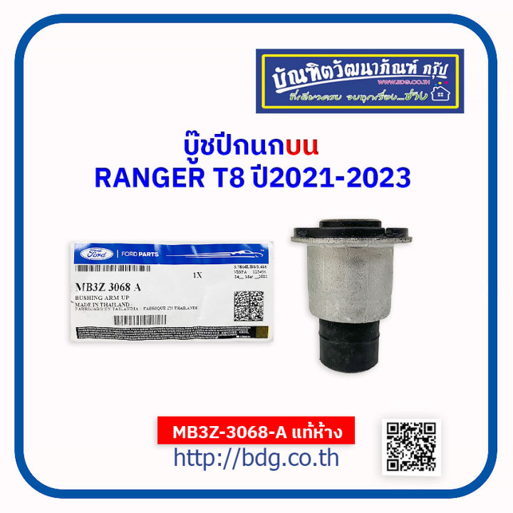 FORD บู๊ชปีกนกบน ฟอร์ด RANGER,EVEREST NEXTGEN T8 ปี 2021-23 MB3Z-3068-A ...