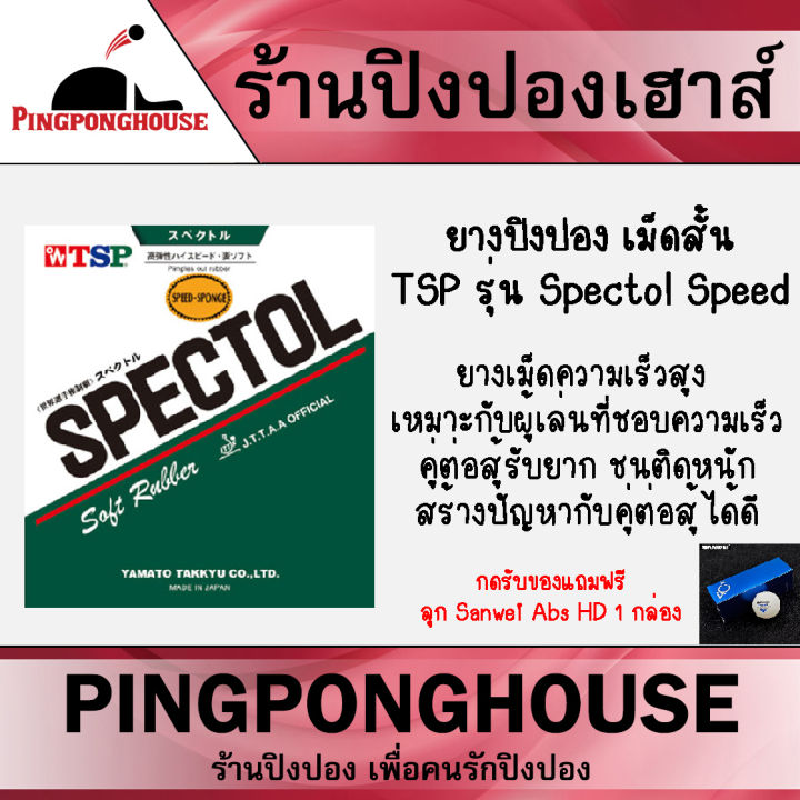 ยางปิงปองเม็ดสั่นรุก TSP รุ่น SPECTOL SPEED SPONGE เม็ดให้ความเร็วสูง ...
