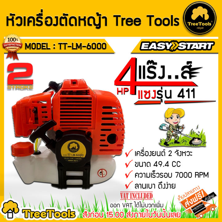 TREETOOLS หัวเครื่องตัดหญ้า รุ่น TT-LM-6000 2 จังหวะ 4 แรง (เฉพาะหัวเครื่อง) เครื่องยนต์ 49.4 CC ...
