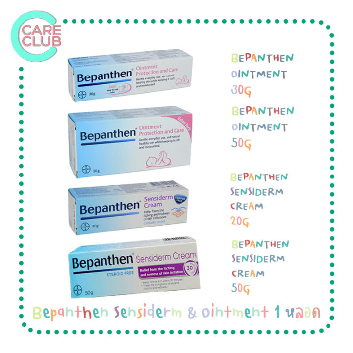 Bepanthen Sensiderm & Ointment บีแพนเธน เซนซิเดิร์ม และ ออยเมนต์ 20, 30 ...