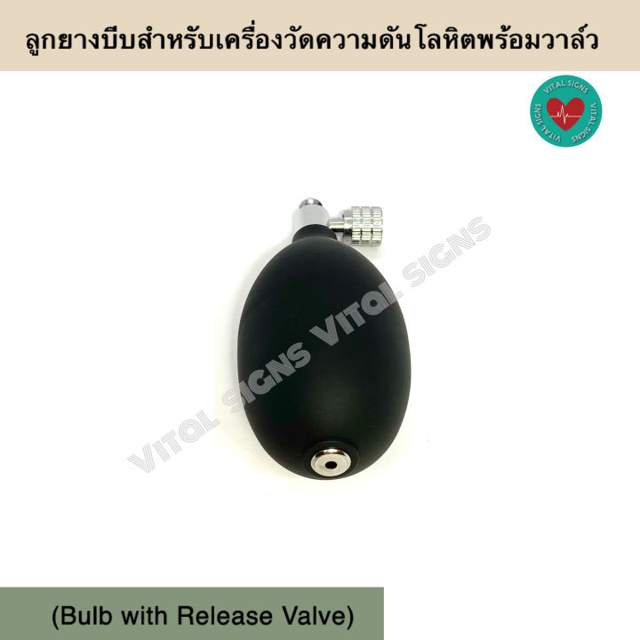 ลูกยางบีบสำหรับเครื่องวัดความดันโลหิตพร้อมวาล์ว (Bulb with Release ...