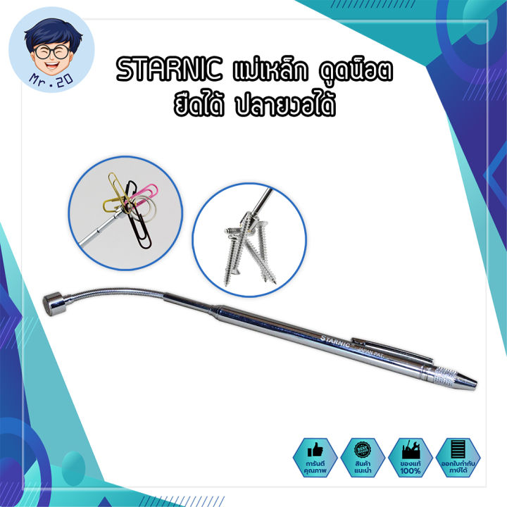 STARNIC แม่เหล็ก ดูดน็อต ยืดได้ ปลายงอได้ รหัส KSN-880 ตัวดูดน๊อต แม่เหล็กดูดน๊อตแบบยาว แม่เหล็ก ...