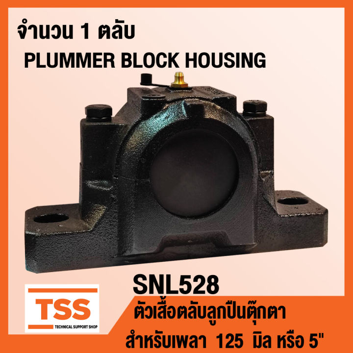 พลัมเมอร์บล็อค ตลับลูกปืนตุ๊กตา HOUSING SNL528 เฉพาะตัวเสื้อ (PLUMMER ...