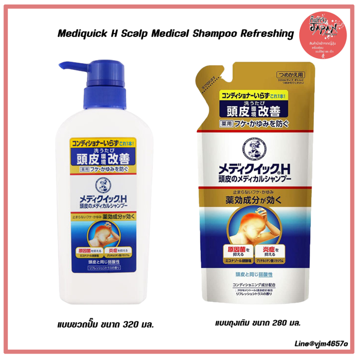 🍀พร้อมส่ง Mediquick H Scalp Medical Shampoo Refreshing แชมพูขจัดรังแค ...
