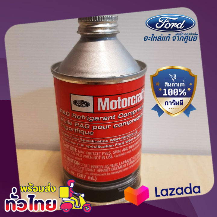 น้ำมันคอมเพรสเซอร์แอร์ RANGER,EVEREST,ECOSPORT,FIESTA,FOCUS P/N YN12D ...