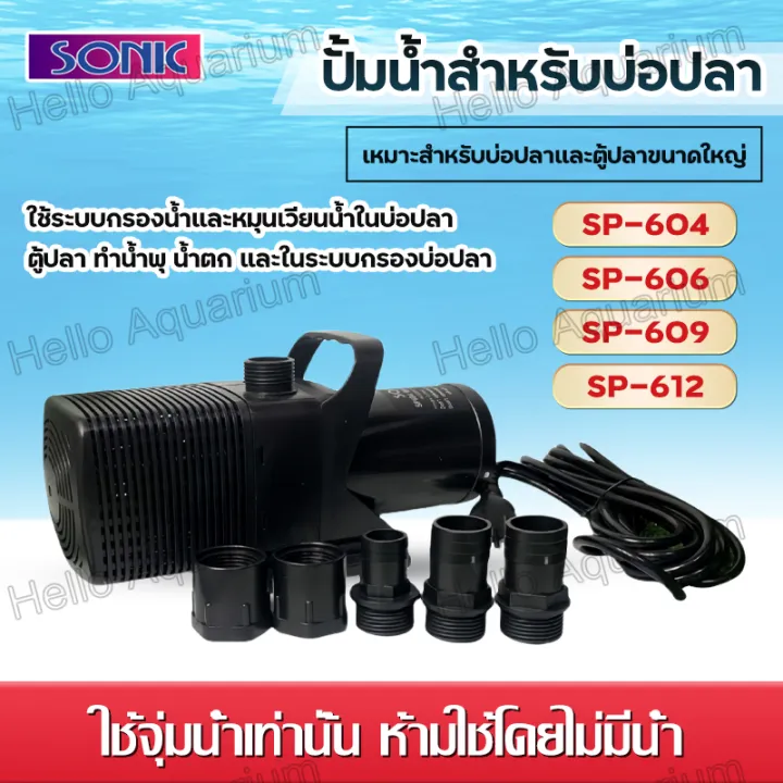 ปั้มน้ำ Sonic SP-604 / SP-606 / SP-609 / SP-612 ปั๊มน้ำพุ ปั๊มน้ำตก ปั๊มน้ำบ่อปลา ปั๊มน้ำบ่อปลา ...