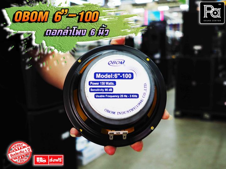 ดอกลำโพง OBOM 6" 100 SPEAKER OBOM6" 150 วัตต์ 8 โอม ดอกลำโพงเสียงเบส พี ...