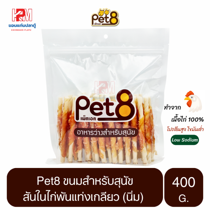 Pet8 ขนมสำหรับสุนัข ทำจากเนื้อไก่แท้ สันในไก่พันแท่งเกลียว (นิ่ม) ขนาด 400 G. | Lazada.co.th