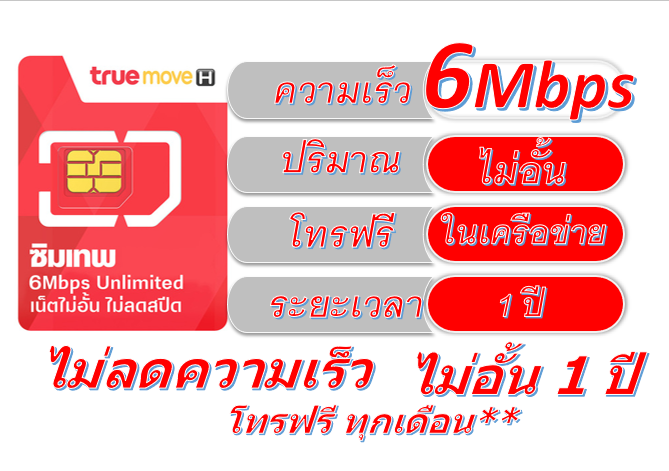 ซิมทรู เทพ 6Mbps เน็ตไม่อั้น ไม่ลดสปีด | Lazada.co.th