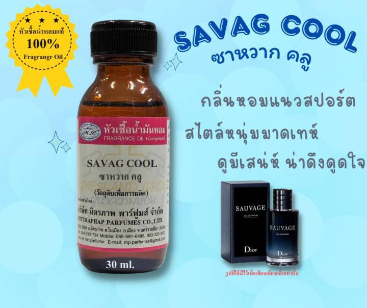 หัวเชื้อน้ำหอม กลิ่น SAVAG COOL เทียบกลิ่น ดิออร์ ซาหวาก .......กลิ่น ...