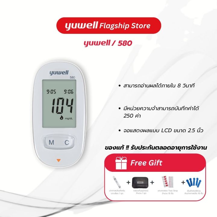 เครื่องตรวจน้ำตาล ยี่ห้อ Yuwell รุ่น 580 รับประกันตลอดอายุการใช้งาน วัดน้ำตาล เครื่องตรวจน้ำตาล ...