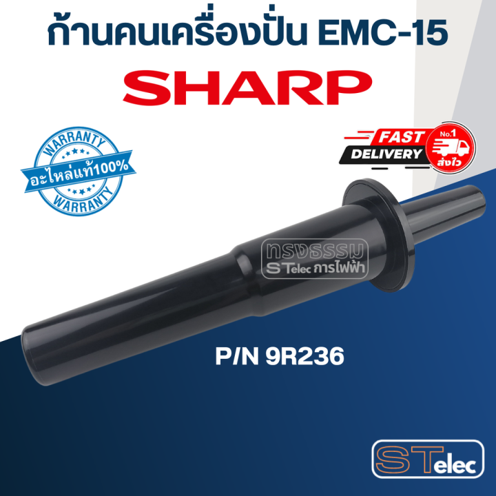 ก้านคนเครื่องปั่น ชาร์ป (SHARP) รุ่น EMC-15, EMC-21 Pn.9R236 (แท้) | Lazada.co.th