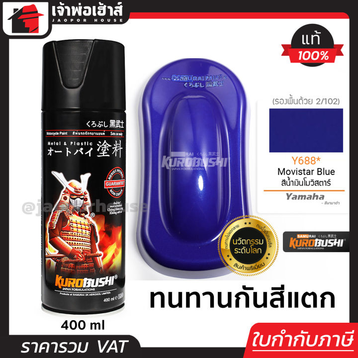 สีสเปรย์ซามูไร Y688 สีน้ำเงินโมวิสตาร์ Movistar Blue สีซามูไร ...