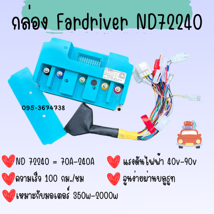 กล่อง Fardriver ND72240 ND72360 กล่องควบคุมรถไฟฟ้า, กล่องคอนโทรล จูนง่ายผ่านบลูธูท | Lazada.co.th