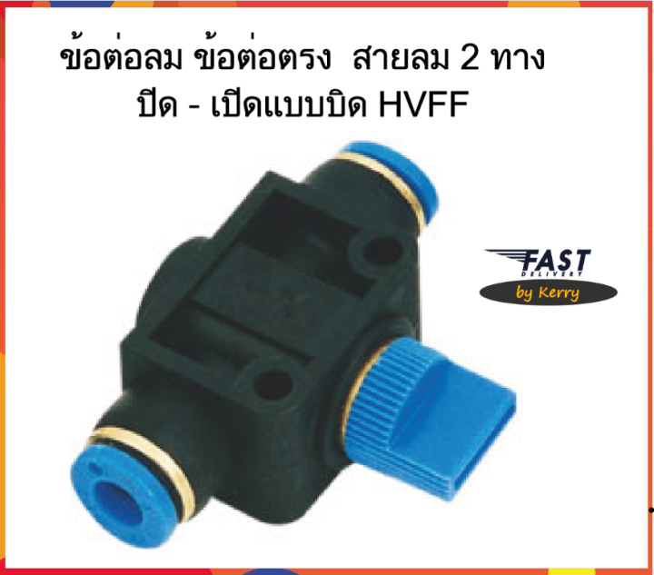 HVFF ข้อต่อลม ข้อต่อตรง สายลม 2 ทาง ปิดเปิดแบบบิด ราคาถูก ส่งไว อย่างดี ...