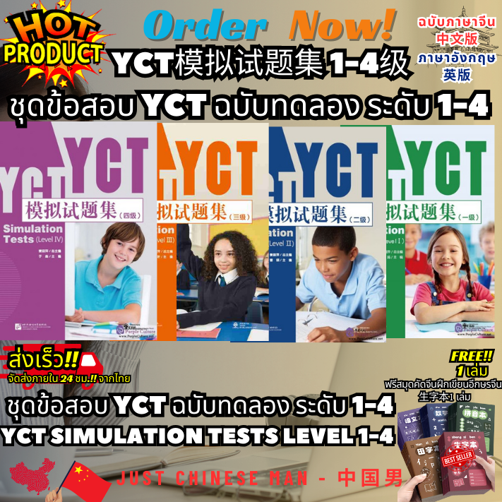 YCT模拟试题集 1-4级 ชุดข้อสอบ YCT ฉบับทดลอง ระดับ 1-4 ชุดข้อสอบ YCT ฉบับทดลอง ...
