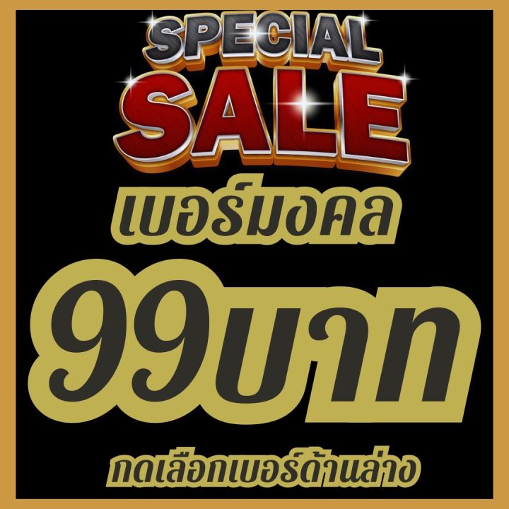 เบอร์มงคล ซิม True Ais คัดพิเศษ 99 ฿ ทุกเบอร์ ผลรวมดี เบอร์เสริมดวง