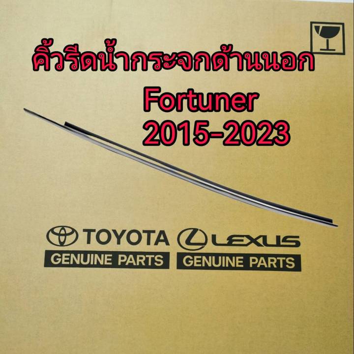 ส่งฟรี คิ้วรีดน้ำขอบกระจก คิ้วรีดน้ำประตู หน้า/หลัง ชุบ Toyota Fortuner ...