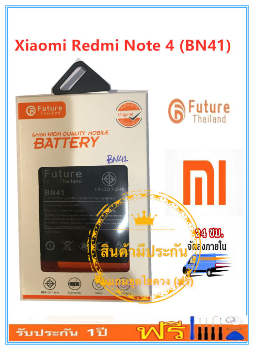 แบตเตอรี่ Xiaomi Redmi Note 4 (BN41) งาน Future พร้อมชุดไขควง แบตคุณภาพ ...