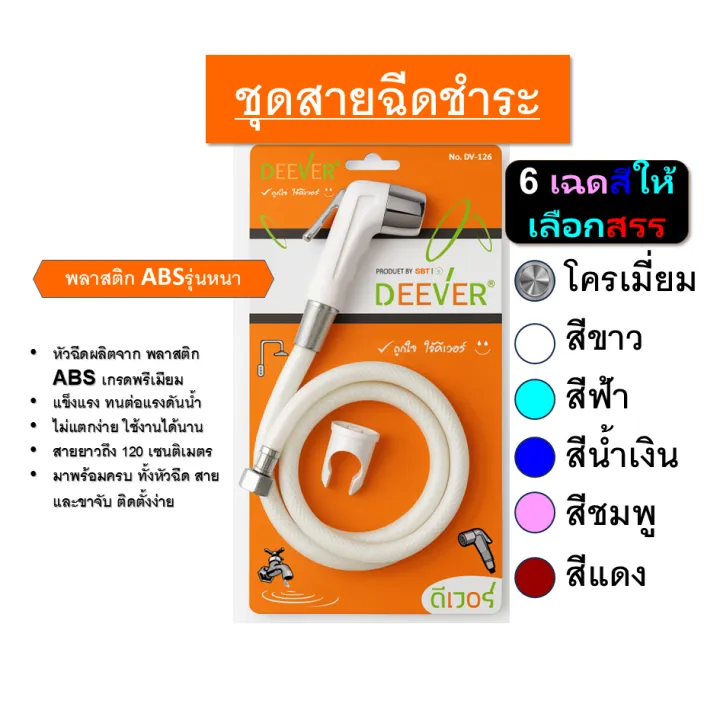 ชุดสายฉีดชำระ ยี่ห้อ DEEVER รุ่น DV-126 พร้อมสาย และ หัวฉีดชำระ (เฉพาะ ...