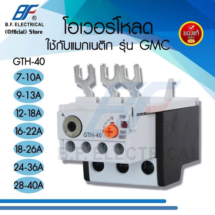BF โอเวอร์โหลด รีเลย์ GTH-40 Overload Relay (ใช้กับแมกเนติก รุ่น GMC ...