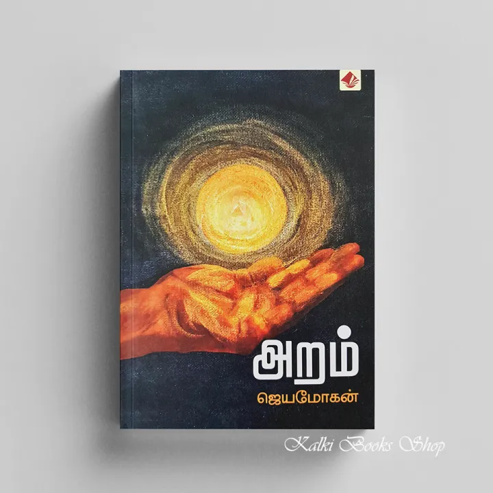 Aram by Jeyamohan அறம் (Hardcover Book) | Lazada