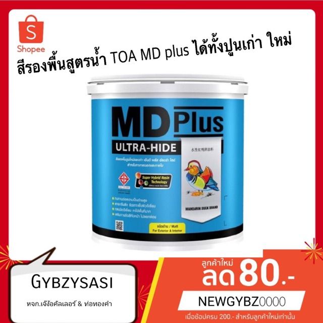 สีรองพื้น สูตรน้ำ TOA MD plus ได้ทั้งปูนเก่า ใหม่ 1 แกลลอน | Lazada.co.th
