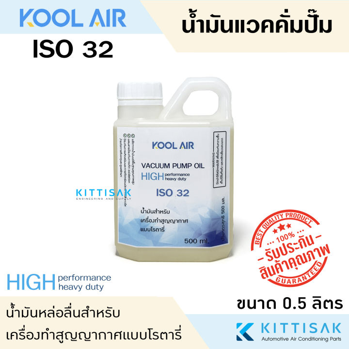 KOOL AIR น้ำมันแวคคั่ม ขนาด 500 มิลลิลิตร ISO 32 46 68 100 น้ำมันคอม น้ำมันแวคคั่มปั๊ม | Lazada ...