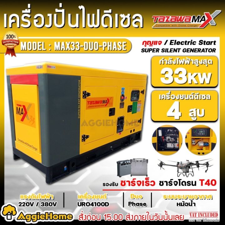TAZAWA เครื่องปั่นไฟ รุ่น MAX33 33000วัตต์ 2ระบบ (220V/380V) เครื่องยนต์ 4 จังหวะ 4ลูกสูบ ระบบ ...