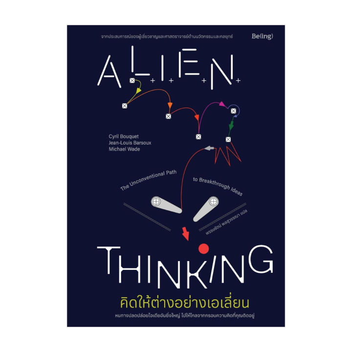 นายอินทร์ หนังสือ คิดให้ต่างอย่างเอเลี่ยน (Alien Thinking) | Lazada.co.th