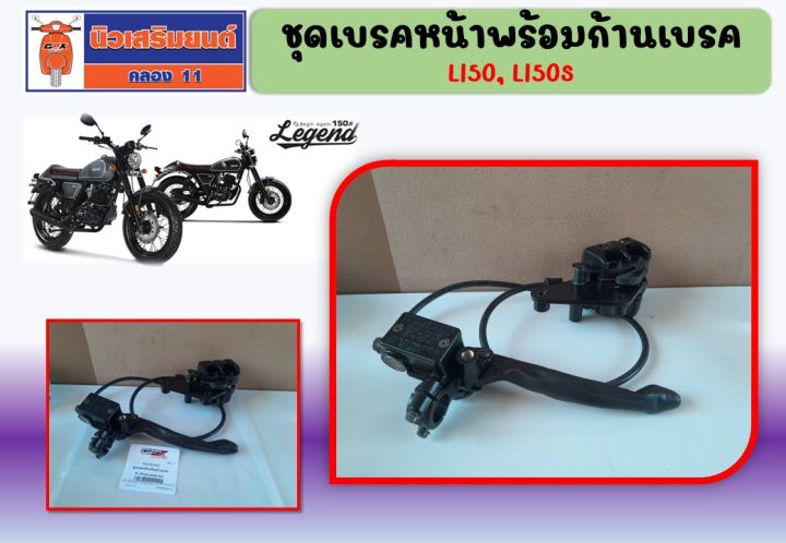 ชุดเบรคหน้าพร้อมก้านเบรค L150, L150S ของแท้เบิกศูนย์ | Lazada.co.th