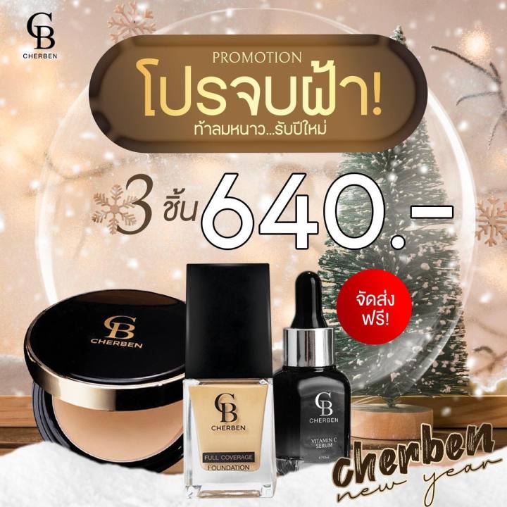ส่งฟรี เฌอเบญ แป้งพัฟ+รองพื้น แถมฟรีเซรั่ม + ฟองน้ำ Cherben 2 แถม 2 [Cherbenของแท้] | Lazada.co.th