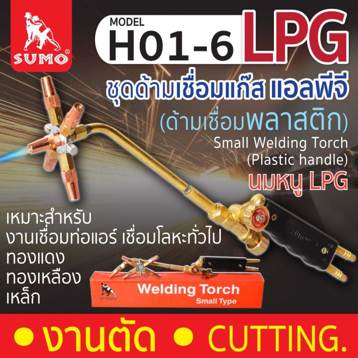 SUMO หัวเชื่อมแก๊สH01-6 (ด้ามเชื่อมพลาสติก) หัวเชื่อมท่อแอร์ Small Welding Torch | Lazada.co.th