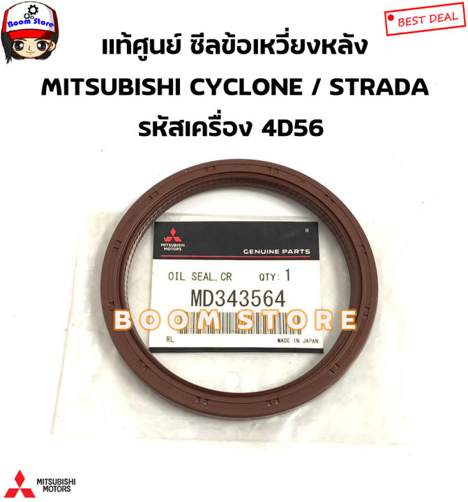 MITSUBISHI แท้ศูนย์ ซีลข้อเหวี่ยงหลัง ซีลคอหลัง MITSUBISHI CYCLONE ...