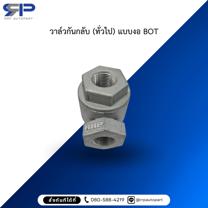 วาล์วกันกลับ (ทั่วไป) แบบงอ BOT | Lazada.co.th