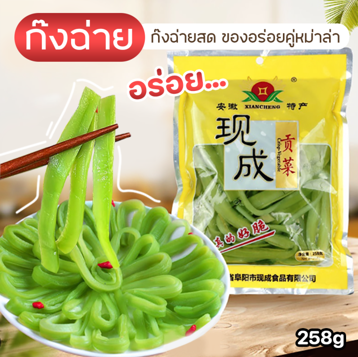 ก๊งฉ่าย งูเขียว ผักกรอบชาบู พร้อมส่ง ขนาด 258g ผักกรอบ ชาบูหม่าล่า ผัก รสชาติหอมๆกรอบๆ พร้อมส่ง ...