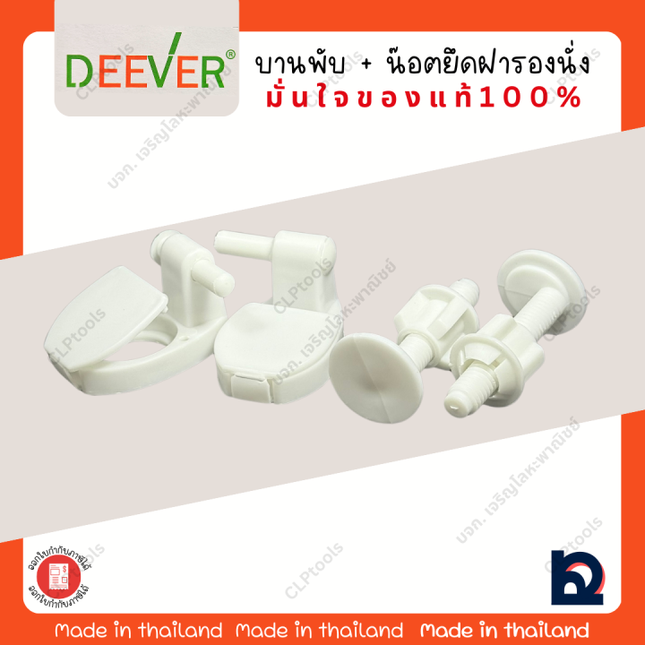 ชุดบานพับ และ น๊อตยึด ฝารองนั่ง DEEVER | Lazada.co.th